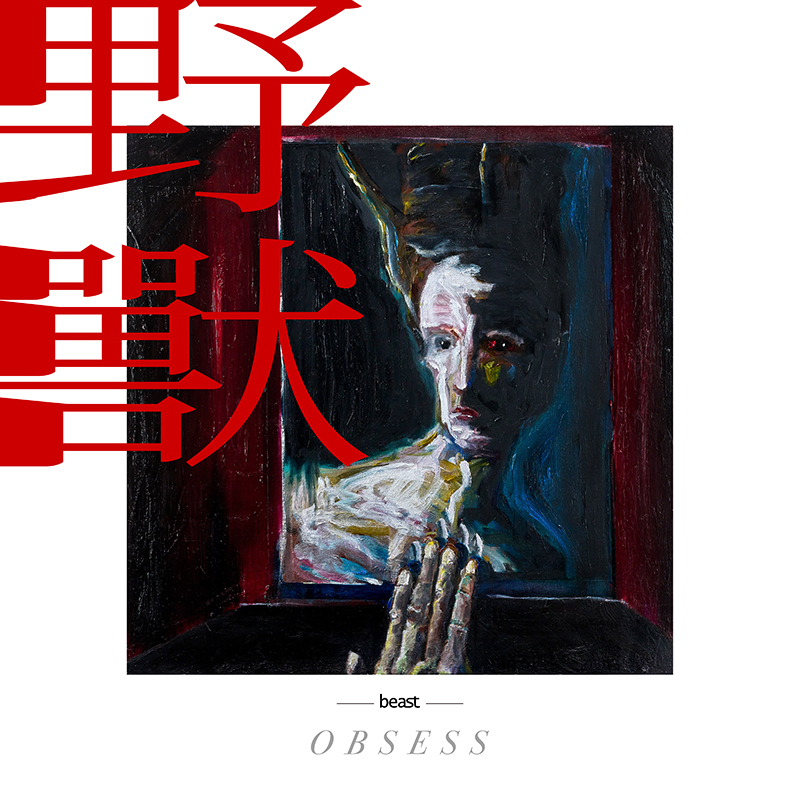 OBSESS | StreetVoice 街聲 - 最潮音樂社群