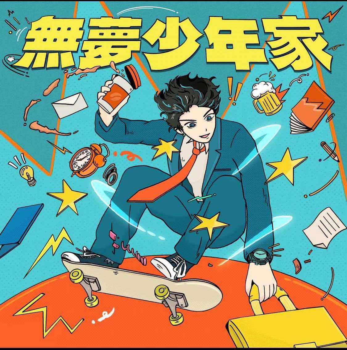 無夢少年家 - 羊米人 Yummy Man | StreetVoice 街聲 - 最潮音樂社群