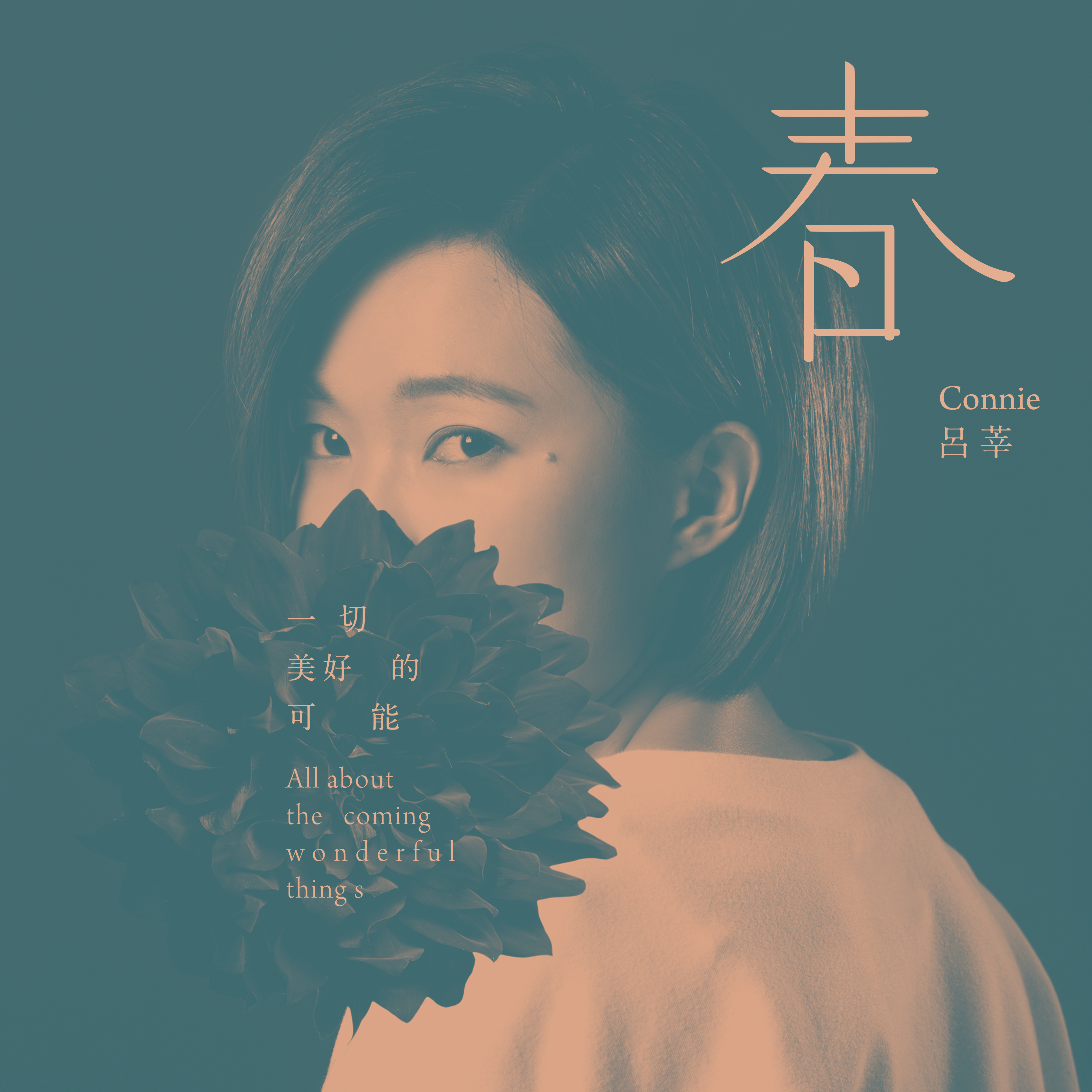 陪你到底 Demo - Connie呂莘 | StreetVoice 街聲 - 最潮音樂社群