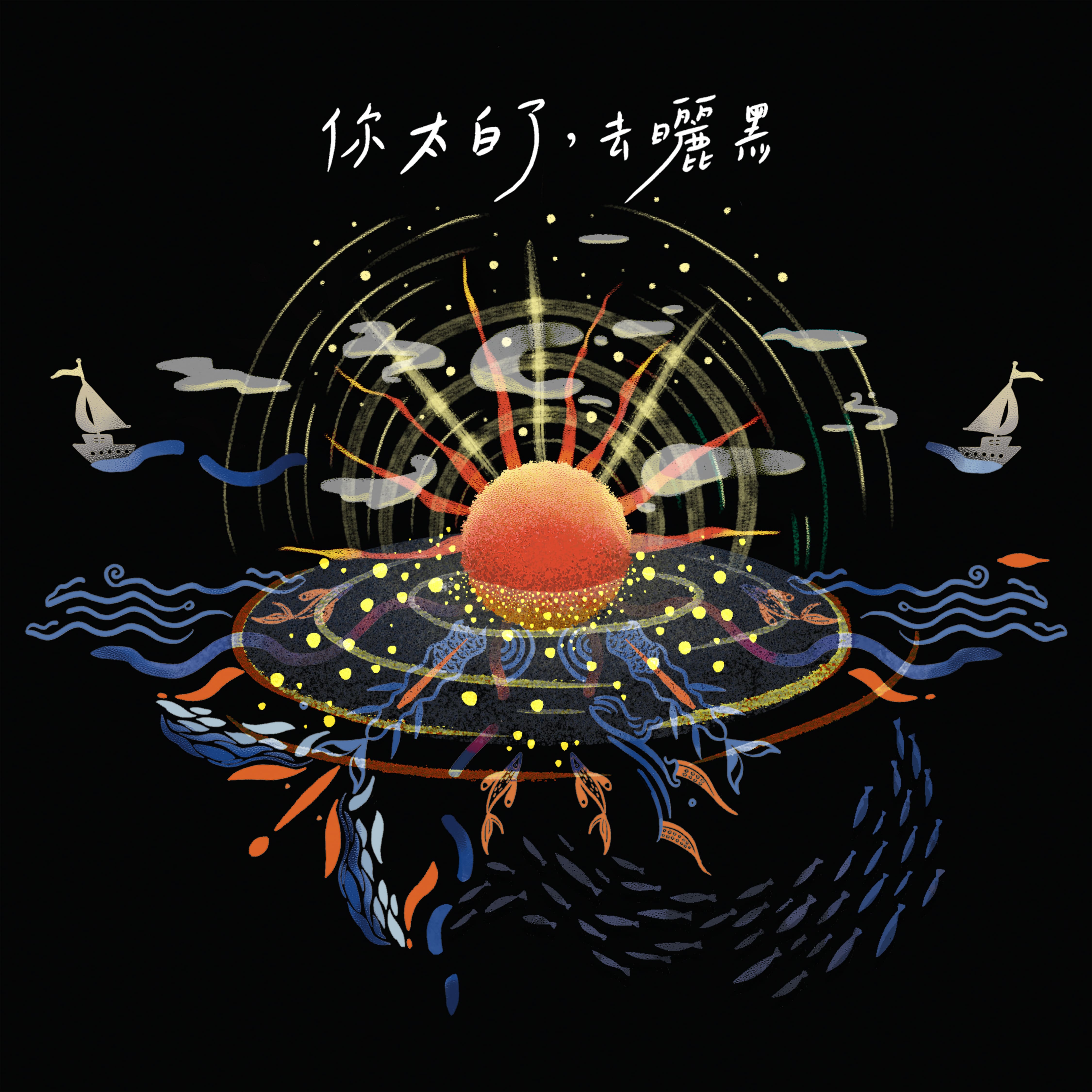主意 Destiny - 你太白了，去曬黑 ShyHey | StreetVoice 街聲 - 最潮音樂社群