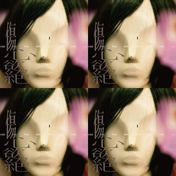 傷心欲絕 - ethan_chiu | StreetVoice 街聲 - 最潮音樂社群