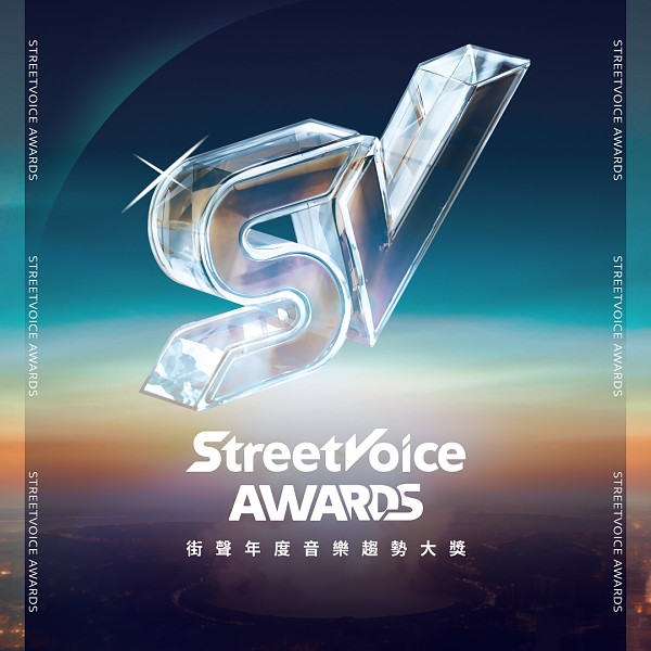 StreetVoice Awards 街聲年度音樂趨勢大獎 - SV 音樂 | StreetVoice 街聲 - 最潮音樂社群