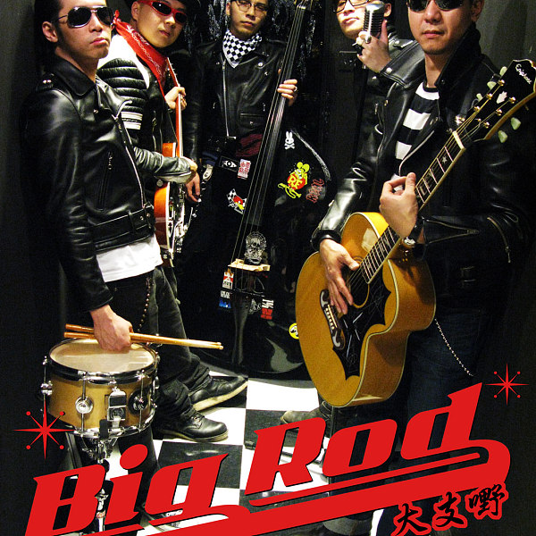 BIG ROD 大支嘢 | StreetVoice 街聲 - 最潮音樂社群