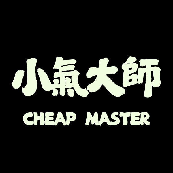小氣大師 Cheap Master | StreetVoice 街聲 - 最潮音樂社群