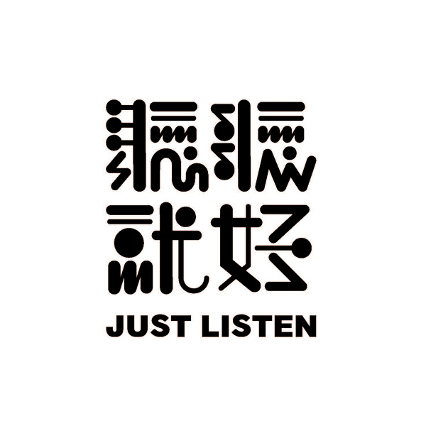 聽聽就好 Just_Listen_band - 所有音樂 | StreetVoice 街聲 - 最潮音樂社群