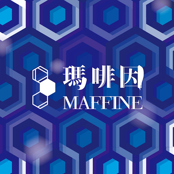 瑪啡因 Maffine | StreetVoice 街聲 - 最潮音樂社群