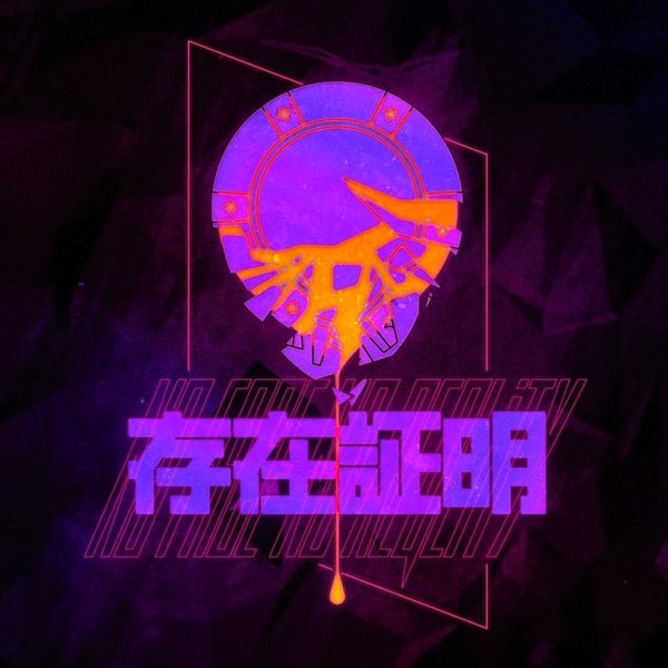 存在証明 NO FACE NO REaLiTY | StreetVoice 街聲 - 最潮音樂社群