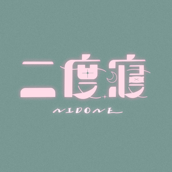 Nidone 二度寢 | StreetVoice 街聲 - 最潮音樂社群