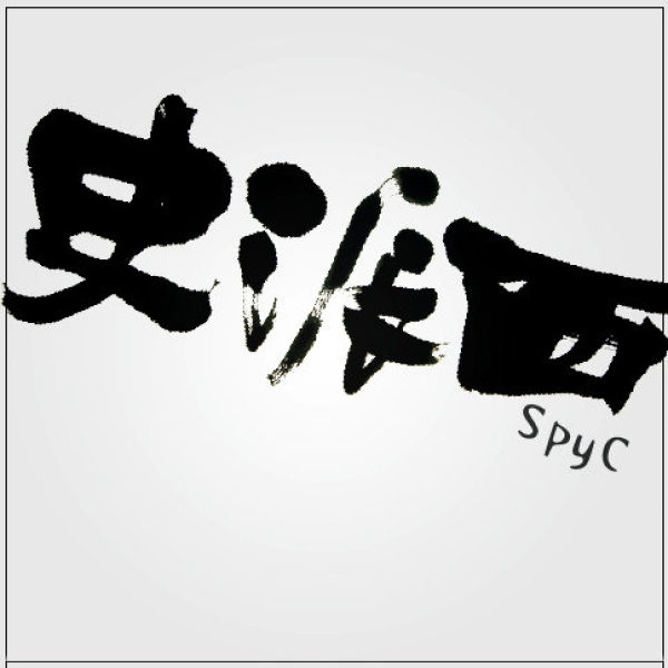 史派西樂團Spyc Band - 所有音樂 | StreetVoice 街聲 - 最潮音樂社群