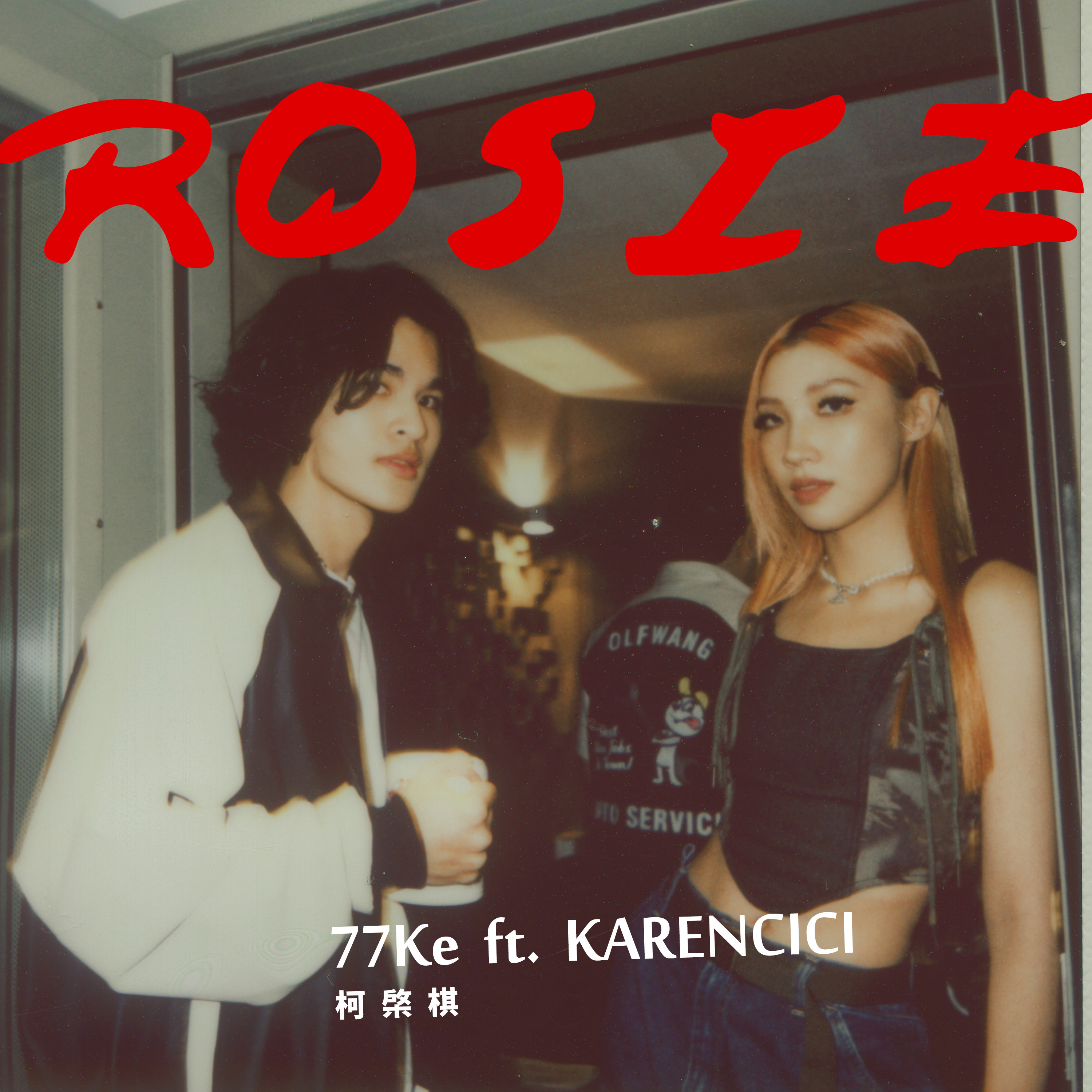 Rosie - 77Ke 柯棨棋 | StreetVoice 街聲 - 最潮音樂社群