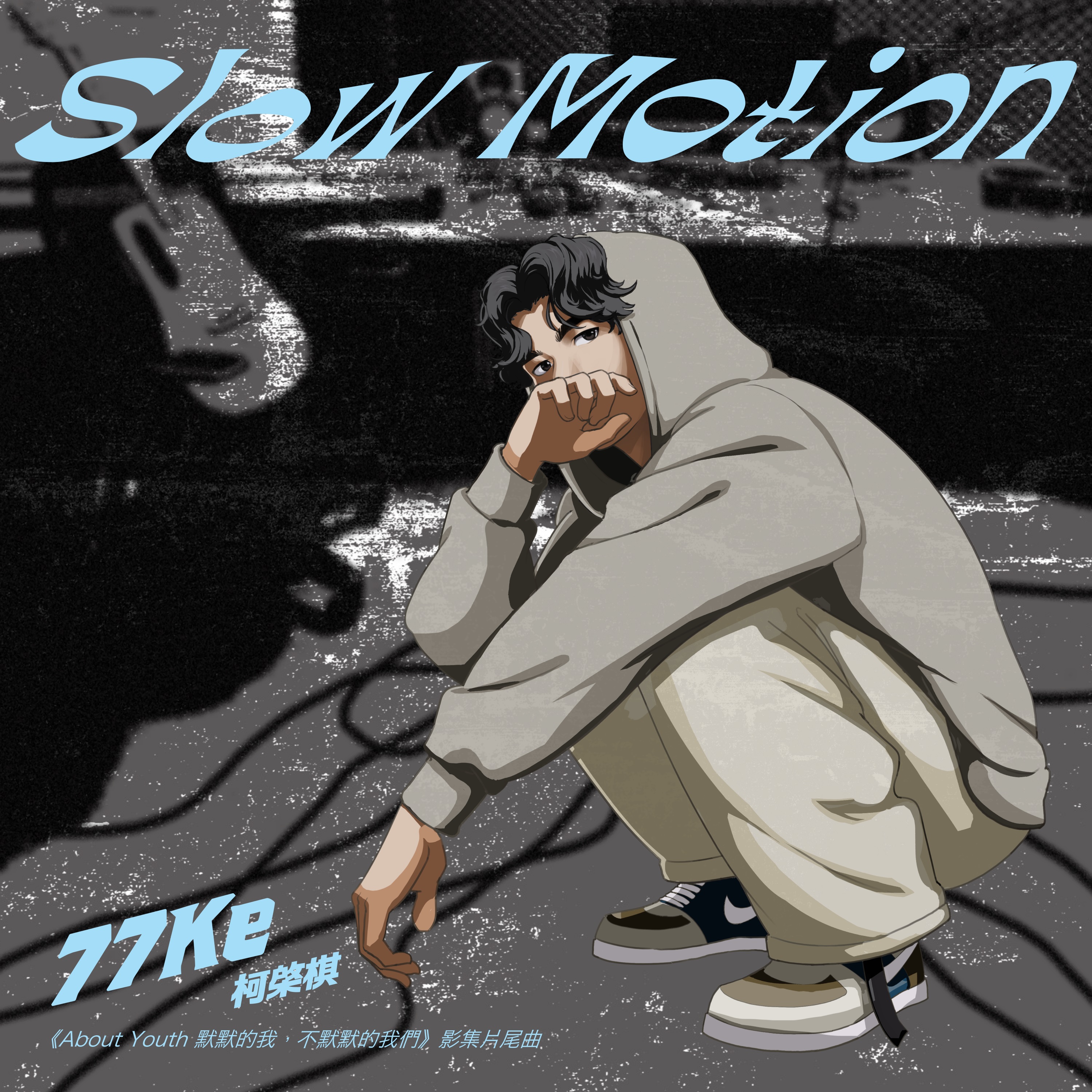 Slow Motion - 77Ke 柯棨棋 | StreetVoice 街聲 - 最潮音樂社群