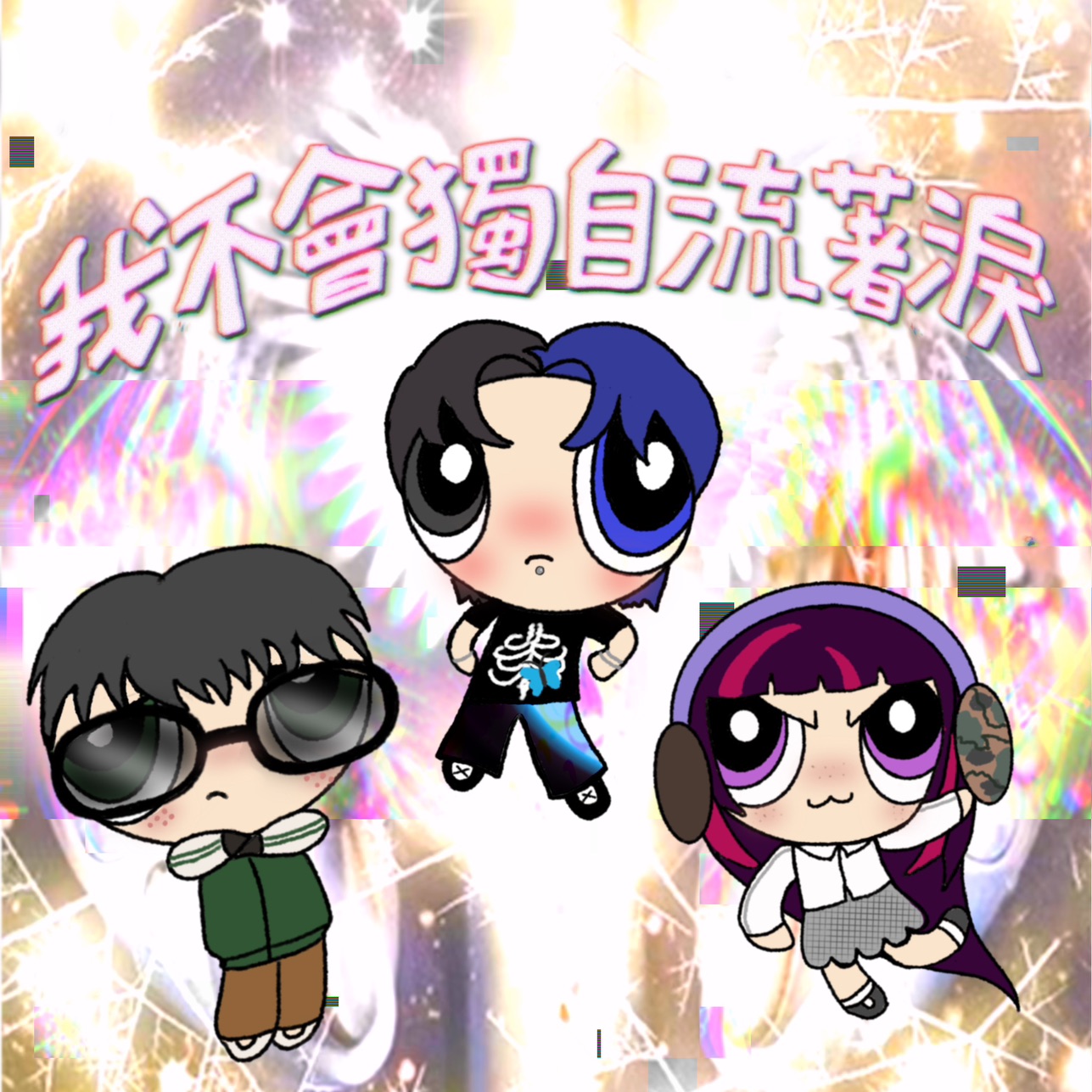 我不會獨自再流著淚 Cocö & YE & Ton.C - Cocö | StreetVoice 街聲 - 最潮音樂社群