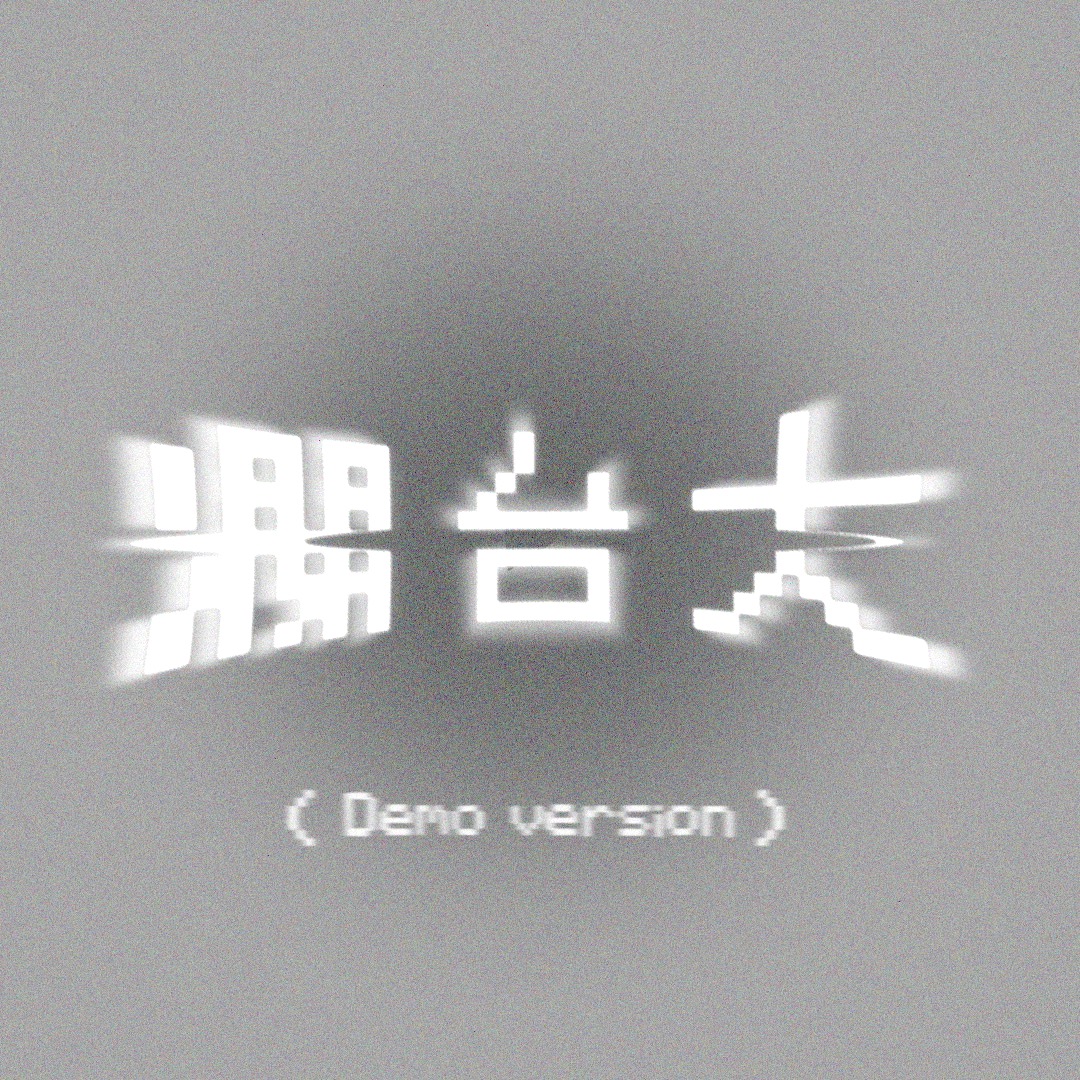 爛台大 (demo version) - 生菜海膽STHD | StreetVoice 街聲 - 最潮音樂社群
