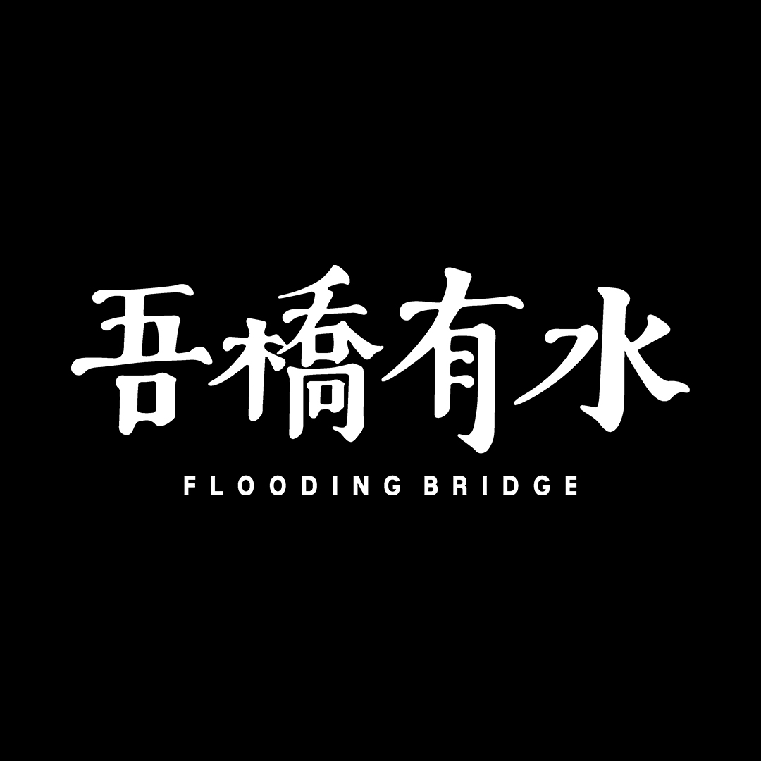 戀愛腦少女 Feat. Leggy demo 20211110 ver - 吾橋有水 FloodingBridge | StreetVoice 街聲 - 最潮音樂社群