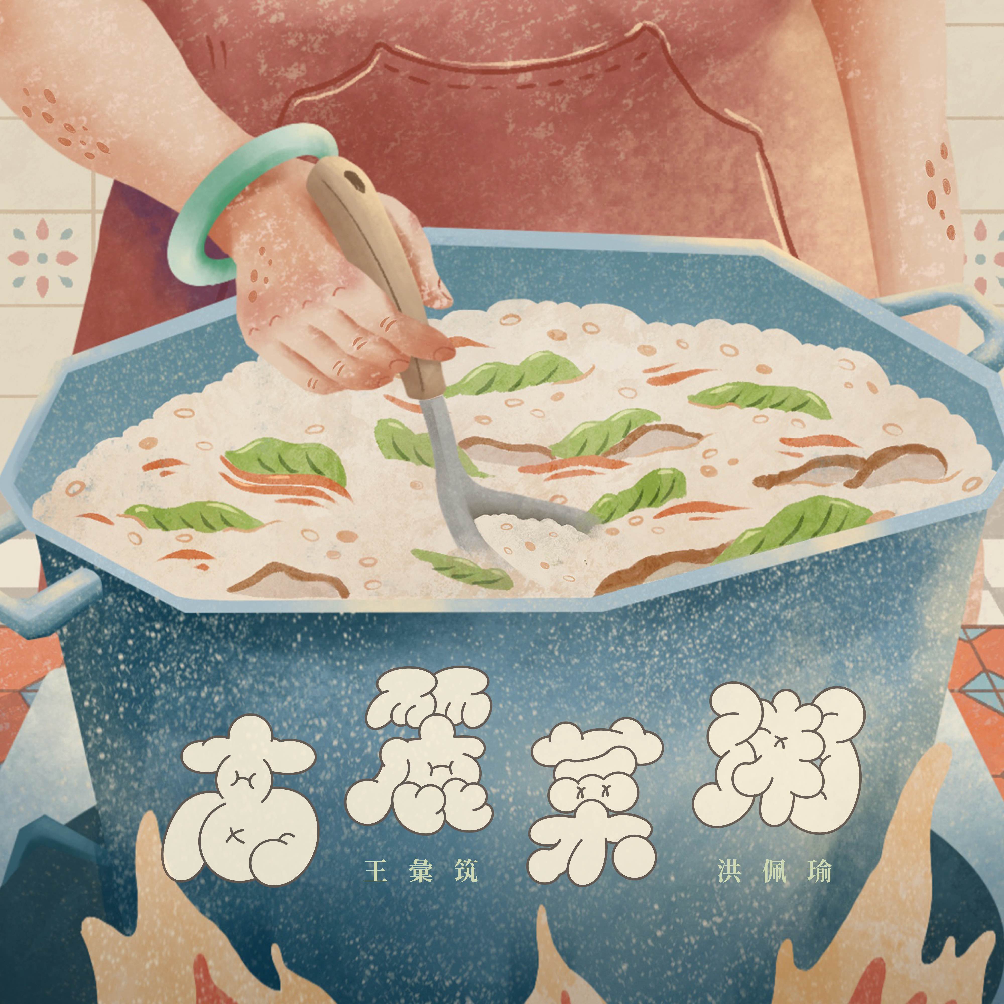 高麗菜粥 feat.洪佩瑜 - 王彙筑 Hui Chu Wang | StreetVoice 街聲 - 最潮音樂社群