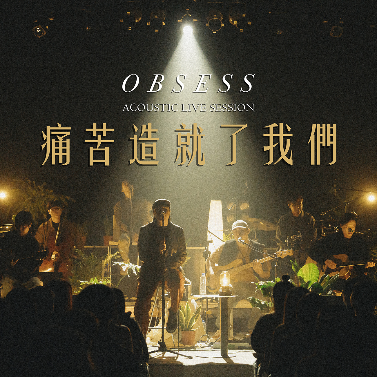 OBSESS - 痛苦造就了我們（Acoustic live session） - OBSESS | StreetVoice 街聲 - 最潮音樂社群
