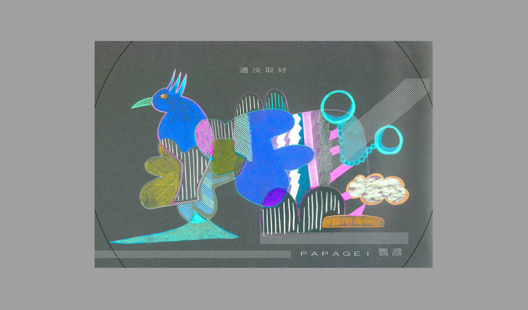 鸚鵡 Papagei - 還沒取好 To be determined | StreetVoice 街聲 - 最潮音樂社群