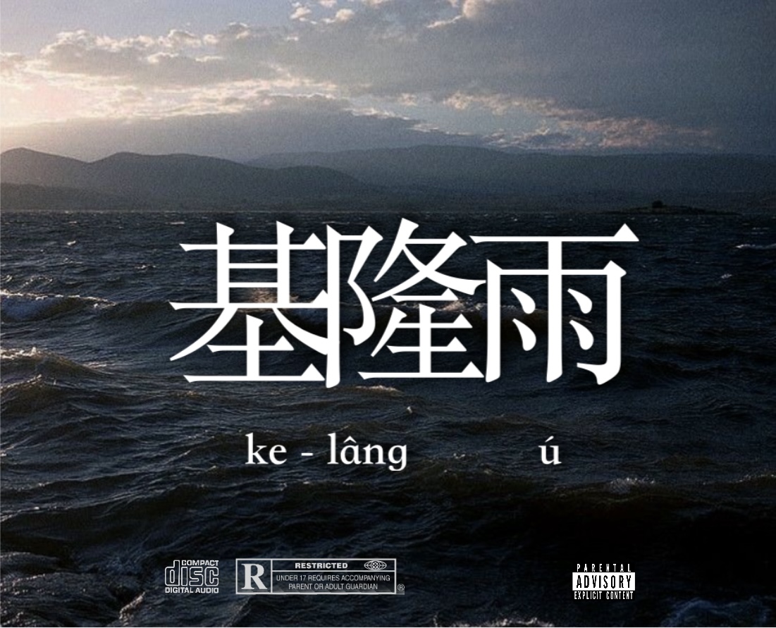 基隆雨demo ft.單先生(Prod.ZØИG) - Varsam(@_varsam_eas112) | StreetVoice 街聲 ...