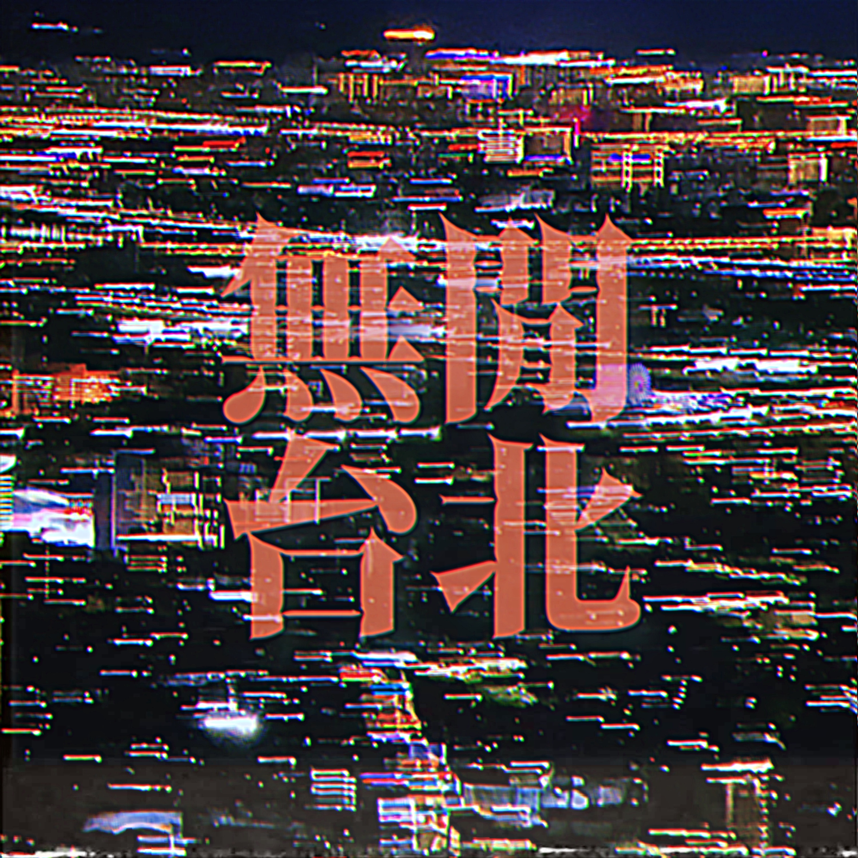 無閒台北 - Aiden Chen | StreetVoice 街聲 - 最潮音樂社群