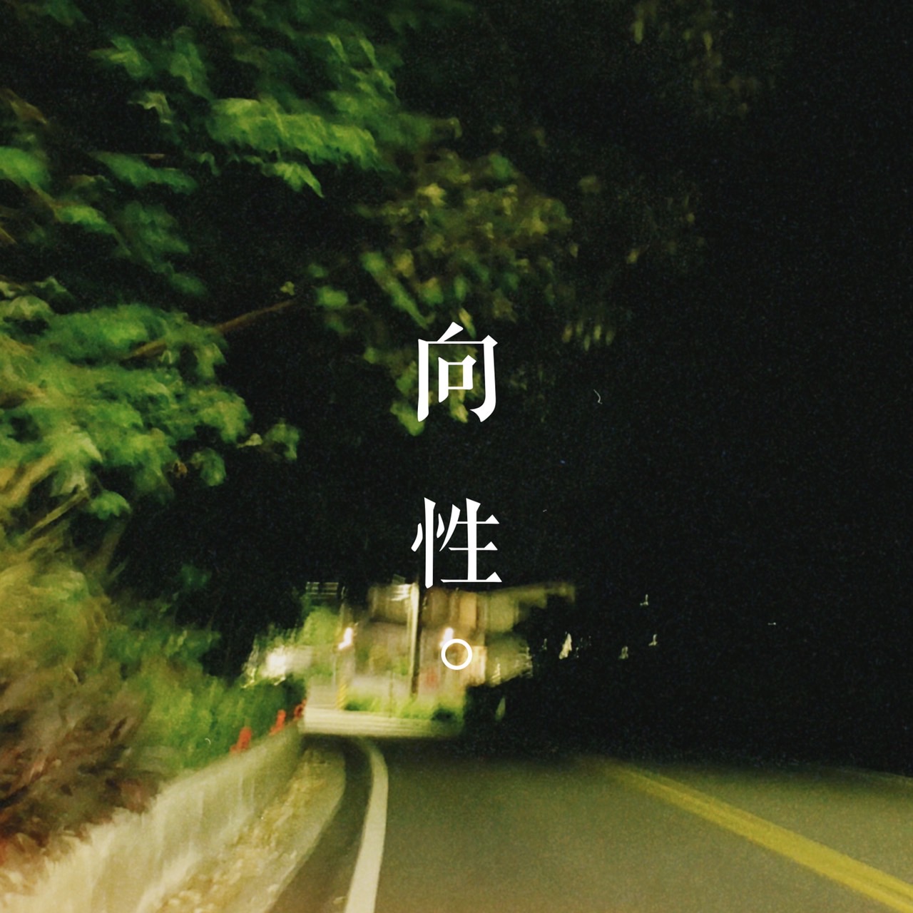 向性（demo） - 蘇研之 Angie Su | StreetVoice 街聲 - 最潮音樂社群