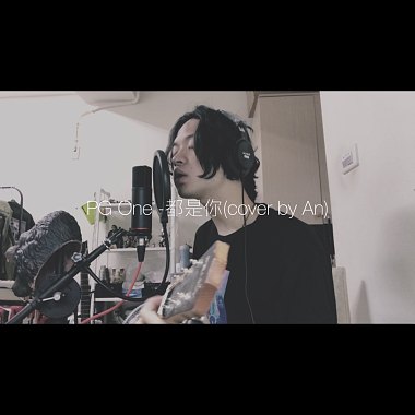 PG One - 都是你 feat. h3R3 (acoustic cover by An) - 徐安 Anop | StreetVoice 街聲 - 最潮音樂社群