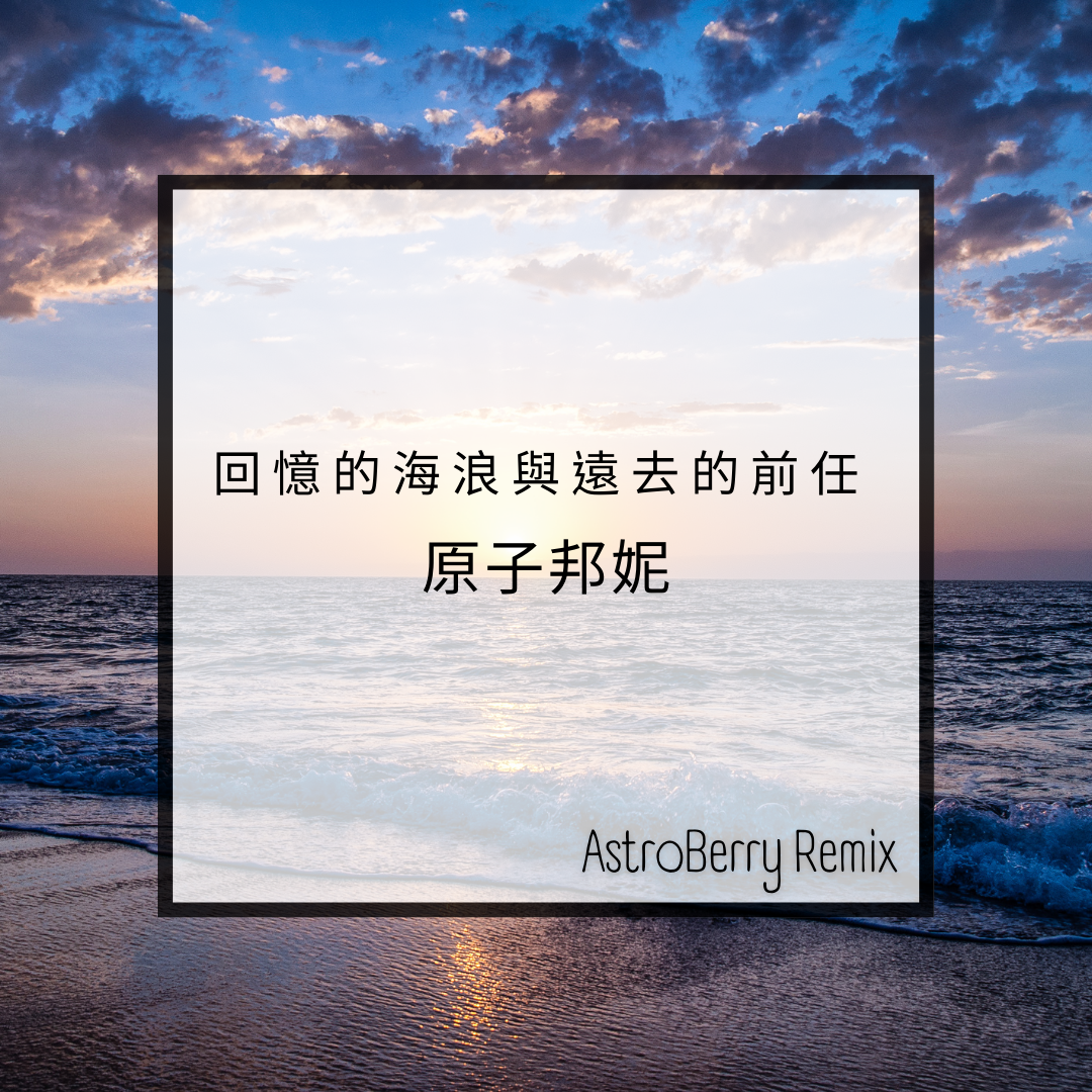 原子邦妮-回憶的海浪與遠去的前任 (AstroBerry Remix) - Astro berry | StreetVoice 街聲 - 最潮音樂社群