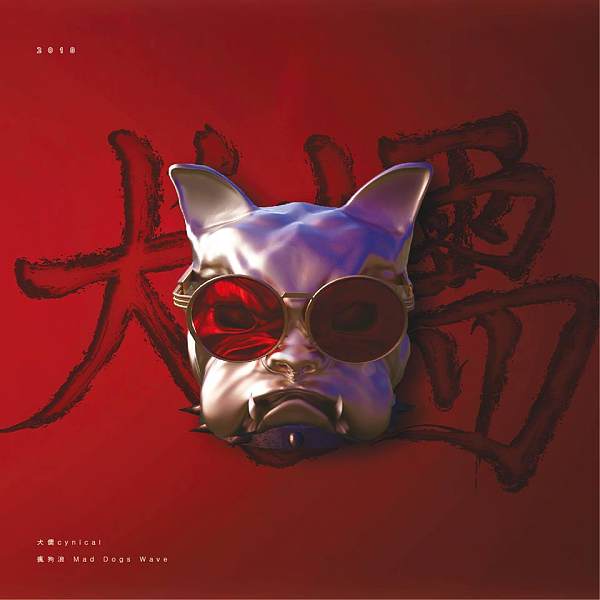 見色忘友 - 瘋狗浪 Mad Dogs Wave | StreetVoice 街聲 - 最潮音樂社群