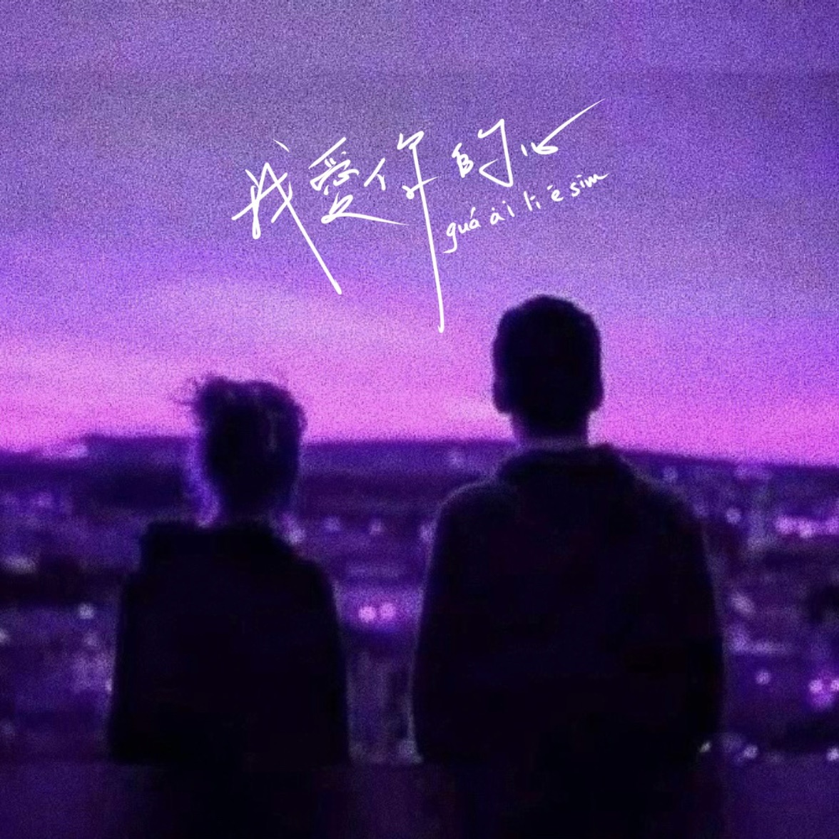 我愛你的心 guá ài lí ē sim - 榮 傑 Rong j | StreetVoice 街聲 - 最潮音樂社群