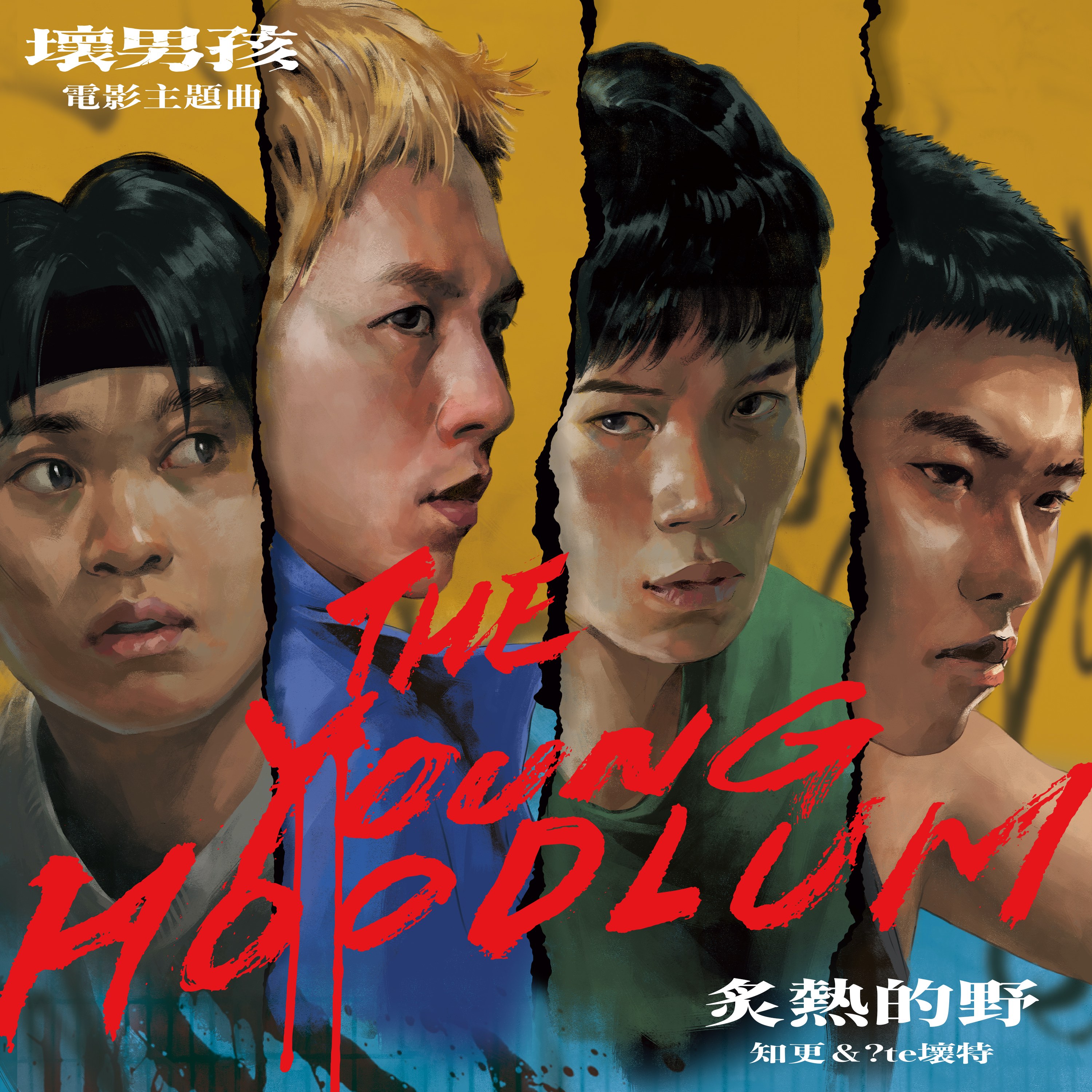 炙熱的野 - 知更 John Stoniae | StreetVoice 街聲 - 最潮音樂社群