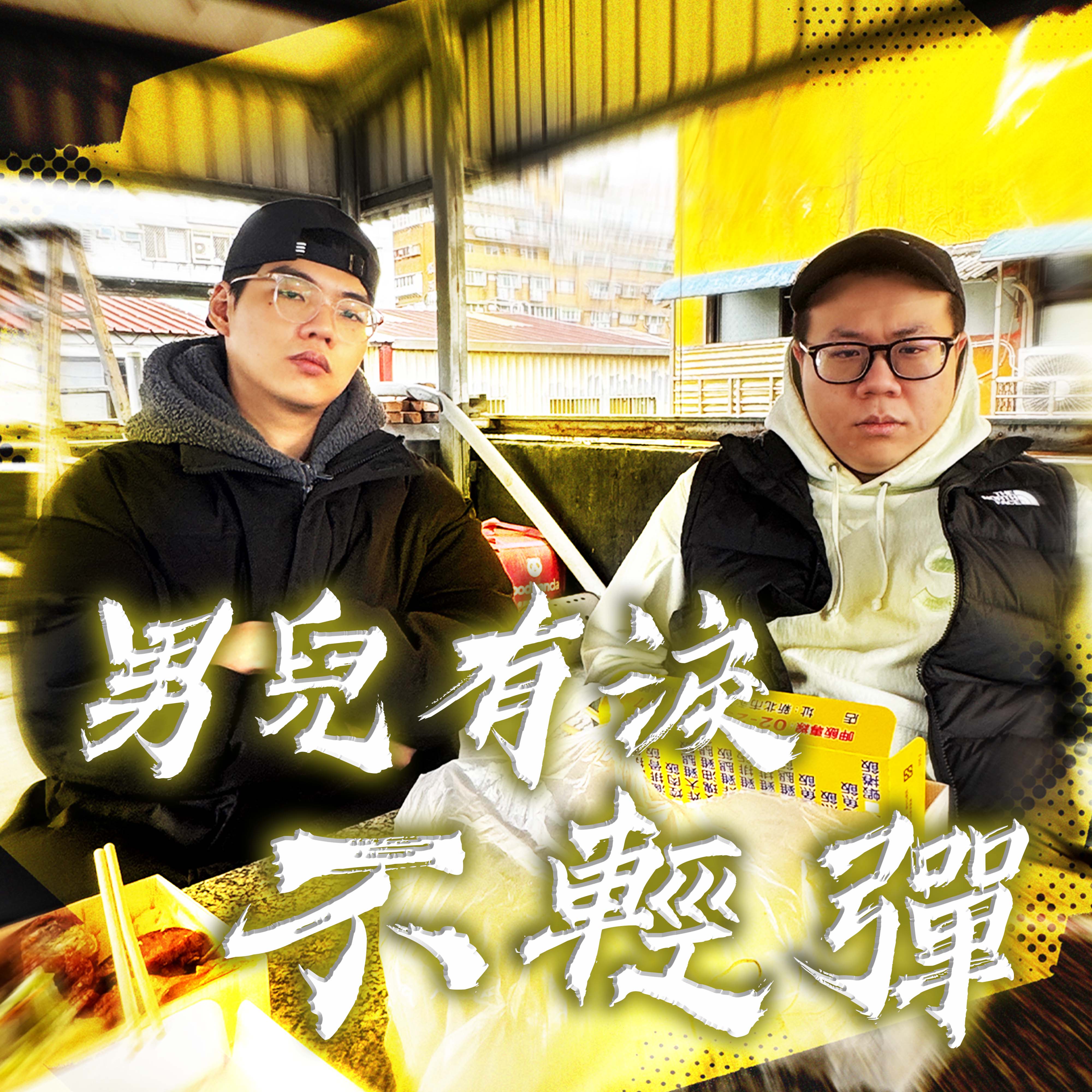 男兒有淚不輕彈 ft. Gottiboy, MagiCrow - 兔子先生 | StreetVoice 街聲 - 最潮音樂社群