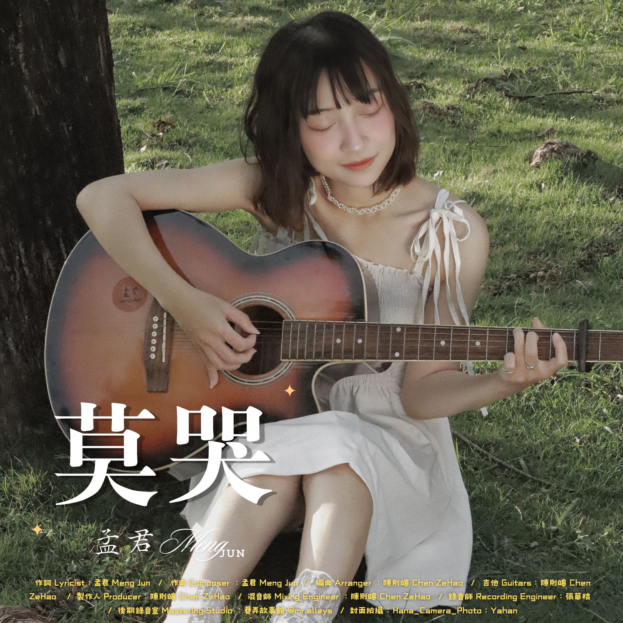 莫哭 - 孟君Meng Jun | StreetVoice 街聲 - 最潮音樂社群