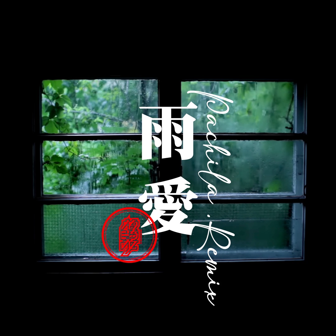雨愛（帕崎拉PACHILA Remix) - 帕崎拉PACHILA | StreetVoice 街聲