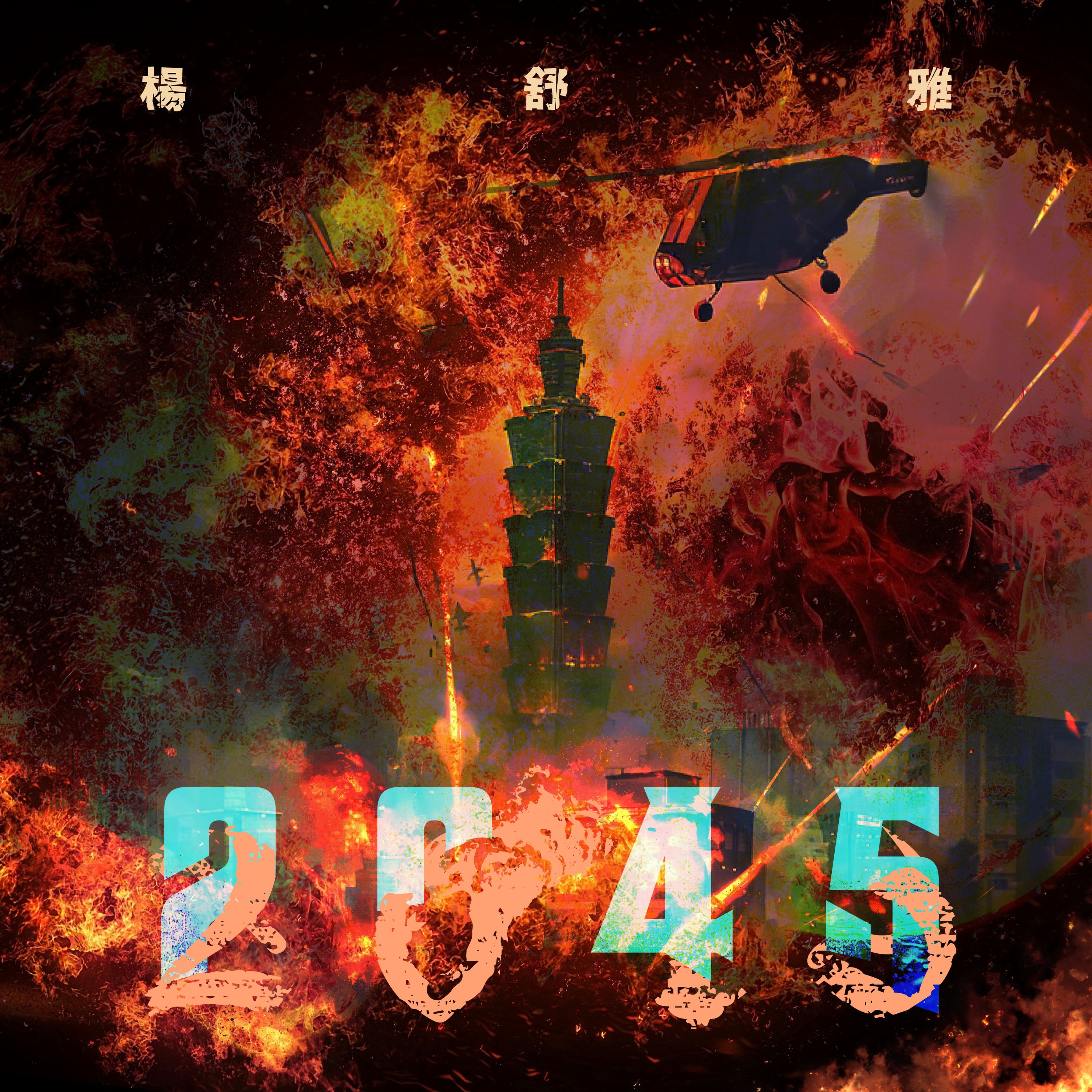 2045（戰爭桌遊主題曲） - 楊舒雅 | StreetVoice 街聲 - 最潮音樂社群