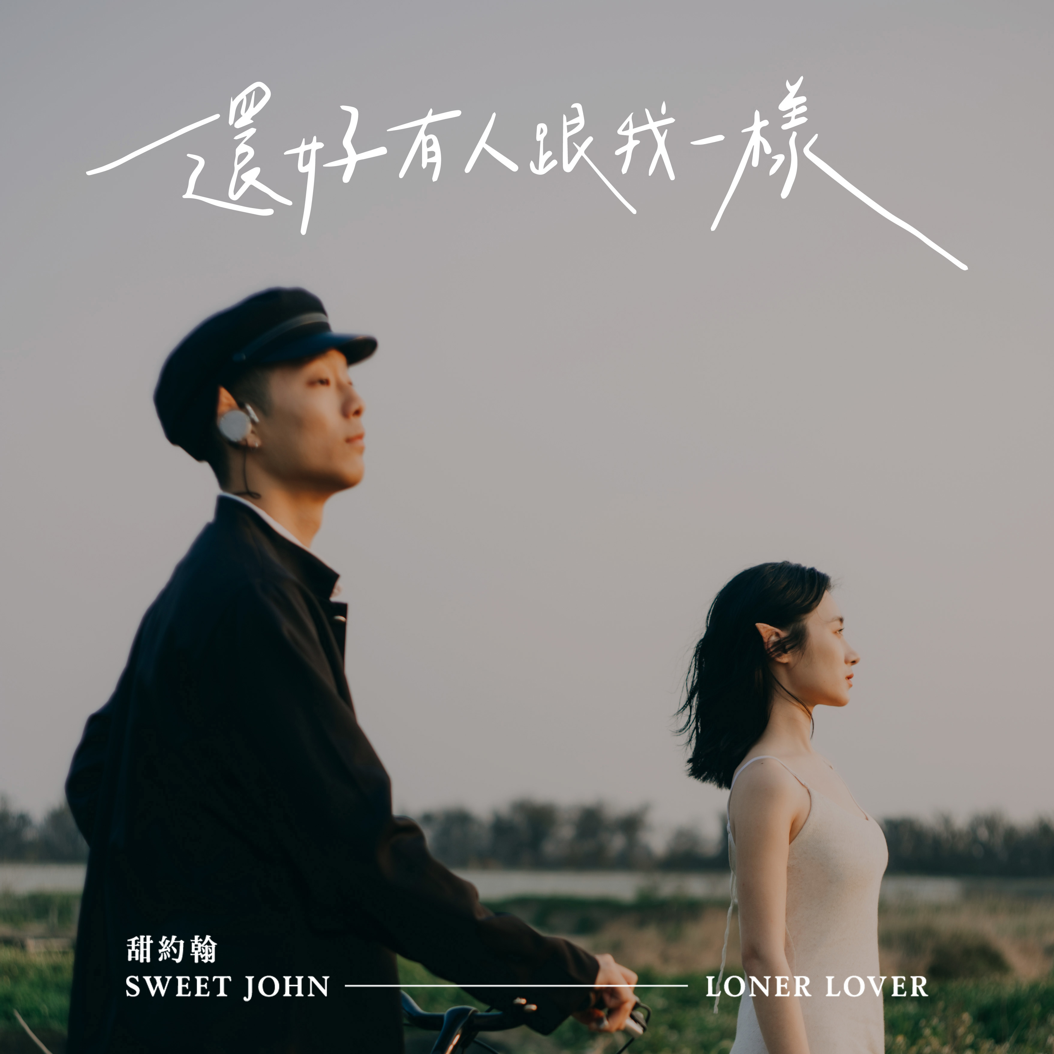 還好有人跟我一樣 Loner Lover - 甜約翰 Sweet John | StreetVoice 街聲 - 最潮音樂社群