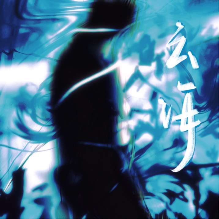 云海live - 9X | StreetVoice 街聲 - 最潮音樂社群