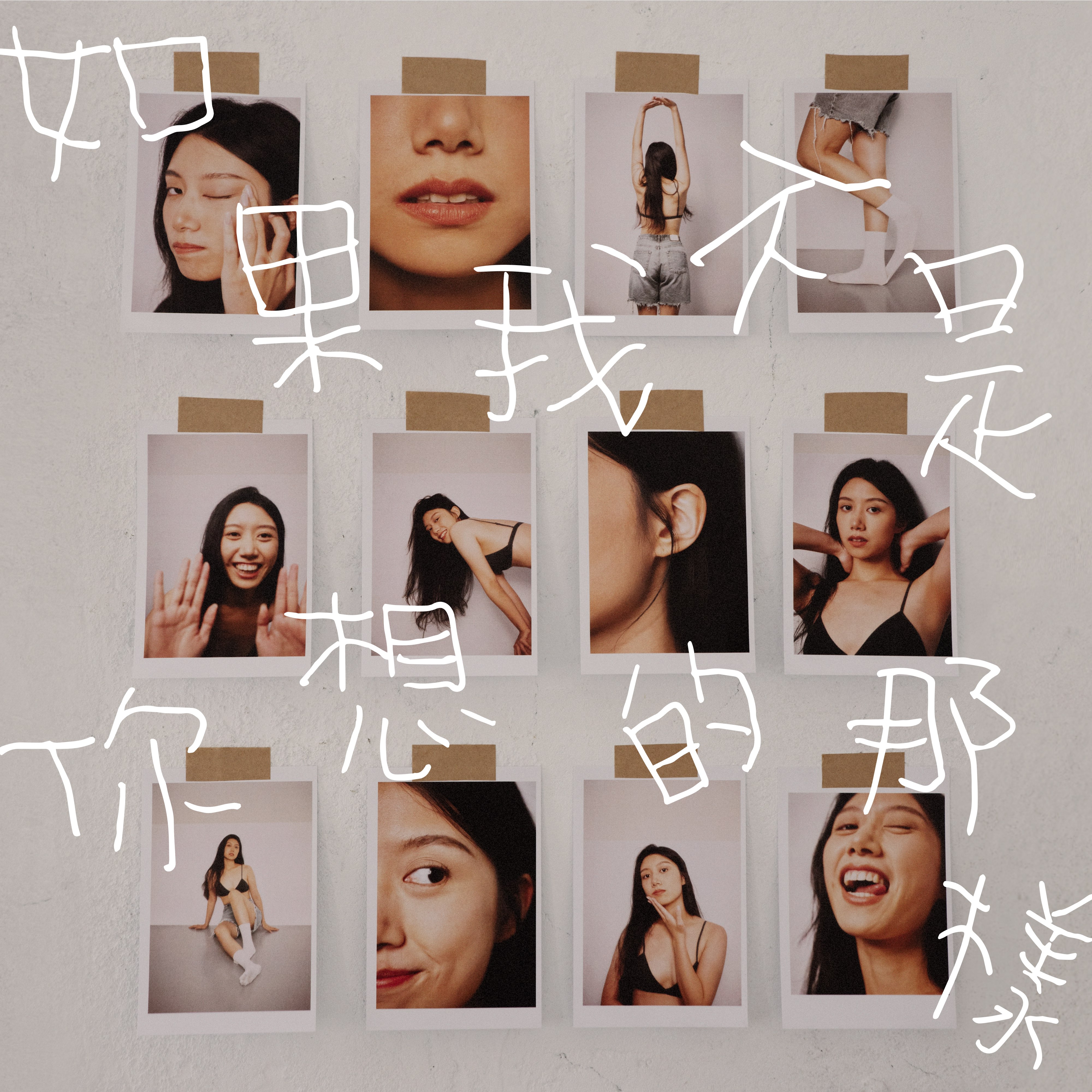 如果我不是你想的那樣(Studio Ver.) - 翊庭 | StreetVoice 街聲 - 最潮音樂社群