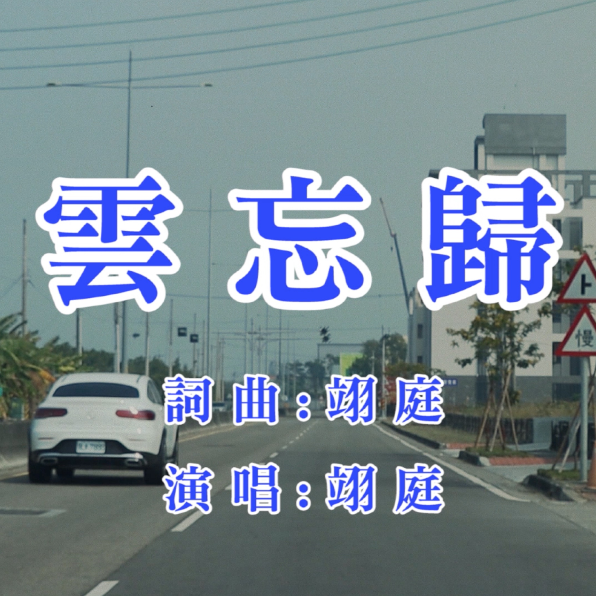 雲忘歸(Studio Ver.) - 翊庭 | StreetVoice 街聲 - 最潮音樂社群